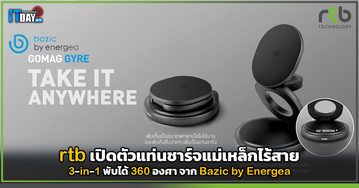 rtb เปิดตัวแท่นชาร์จแม่เหล็กไร้สาย 3-in-1 พับได้ 360 องศา จาก Energea