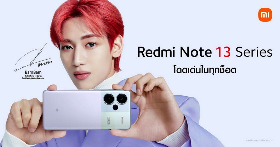 Xiaomi เปิดตัว "Redmi Note 13 Series" อย่างเป็นทางการในประเทศไทย