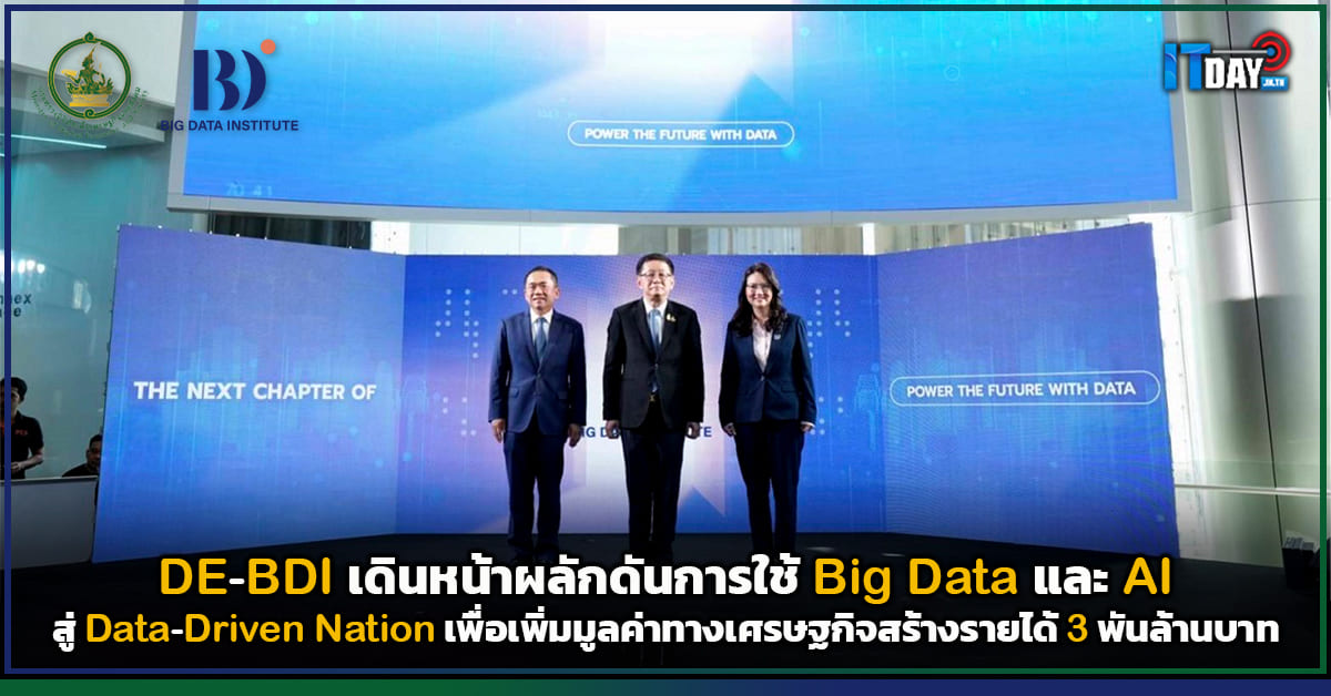 DE-BDI เดินหน้าผลักดันการใช้ Big Data และ AI สร้างเศรษฐกิจสร้าง 3 พันล้าน