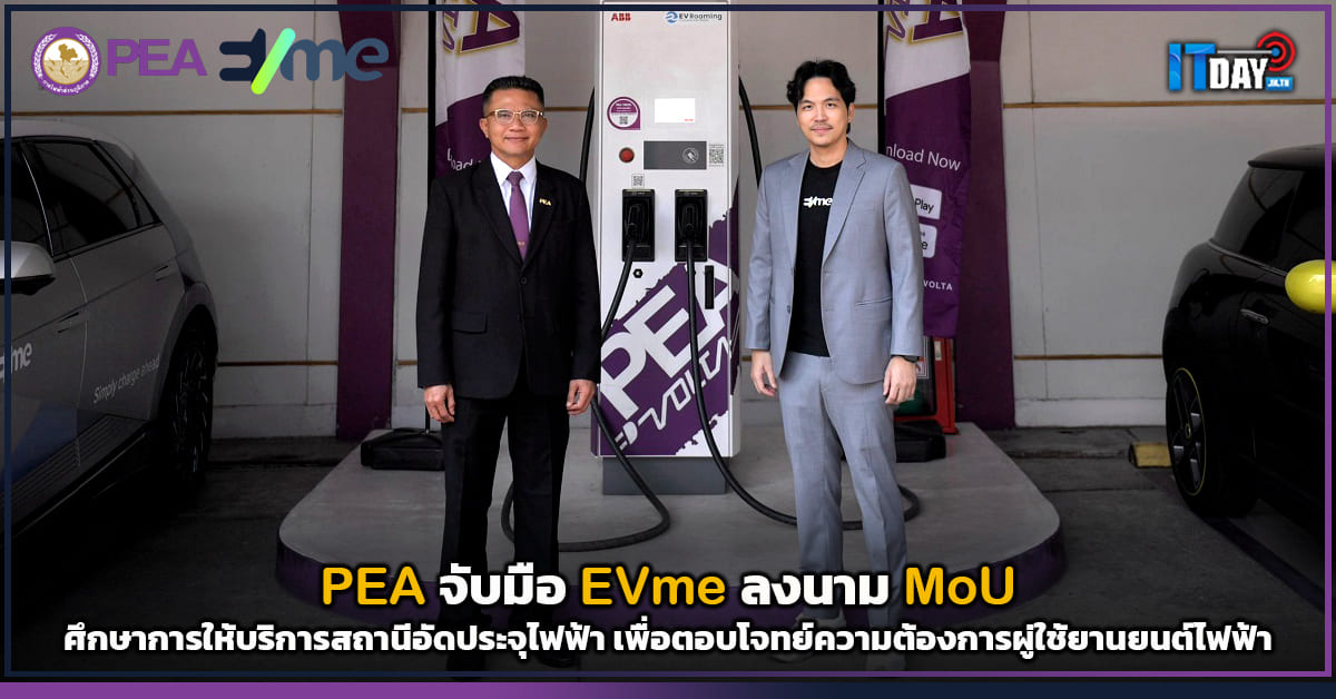 PEA จับมือ EVme ลงนามบันทึกข้อตกลง ศึกษาการให้บริการสถานีอัดประจุไฟฟ้า