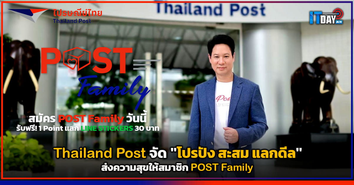 Thailand Post จัด "โปรปัง สะสม แลกดีล" ส่งความสุขให้สมาชิก POST Family