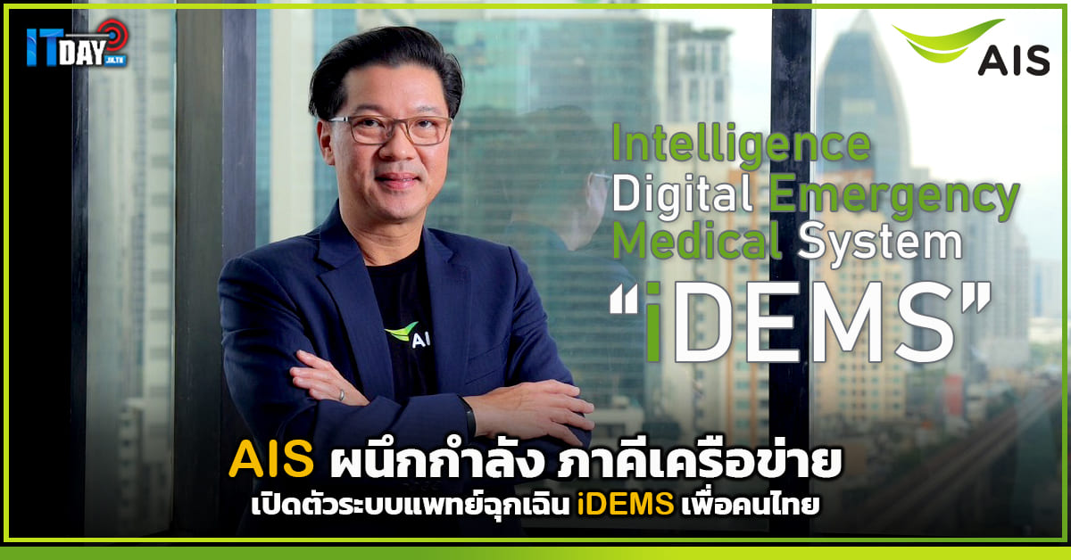 AIS ผนึกกำลังภาคีเครือข่าย เปิดตัวระบบแพทย์ฉุกเฉิน iDEMS เพื่อคนไทย