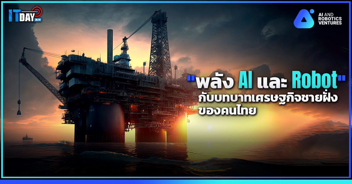 ARV เปิด "พลัง AI และ Robot" กับบทบาทเศรษฐกิจชายฝั่งของคนไทย