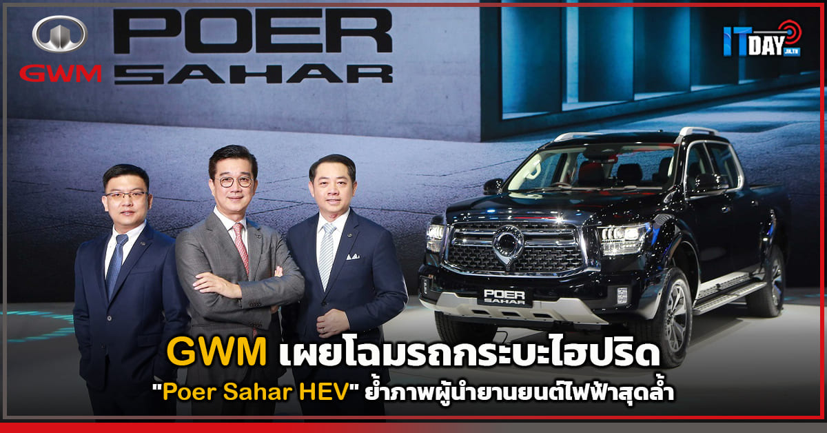 GWM เผยโฉมรถกระบะไฮปริด "Poer Sahar HEV" ย้ำภาพผู้นำยานยนต์ไฟฟ้า