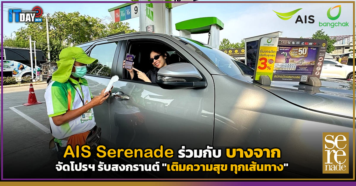 AIS Serenade ร่วมกับ บางจาก จัดโปรฯ รับสงกรานต์ "เติมความสุข ทุกเส้นทาง"