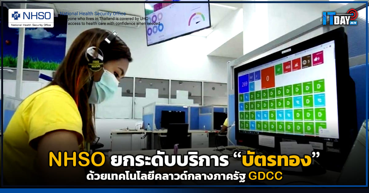 NHSO ติดปีกเทคโนโลยีไอทีด้วยคลาวด์กลางภาครัฐ GDCC