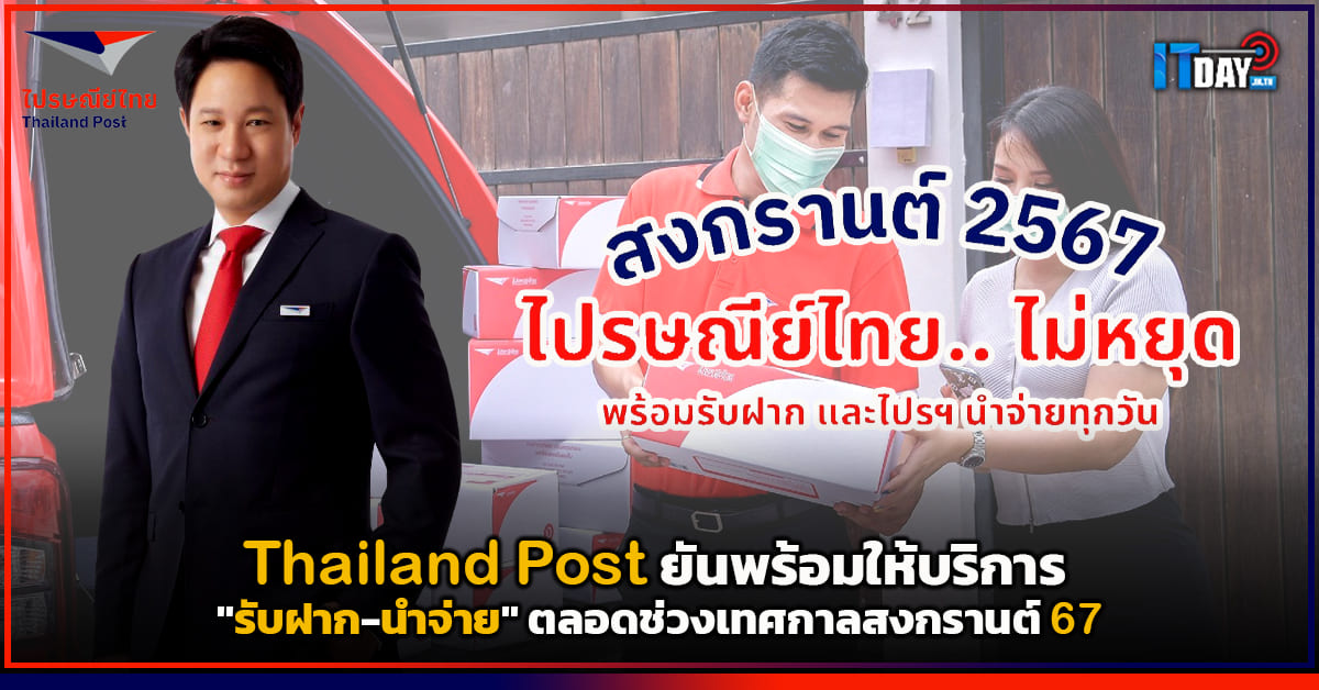 Thailand Post ยันพร้อมให้บริการ "รับฝาก-นำจ่าย" ตลอดช่วงเทศกาลสงกรานต์ 67
