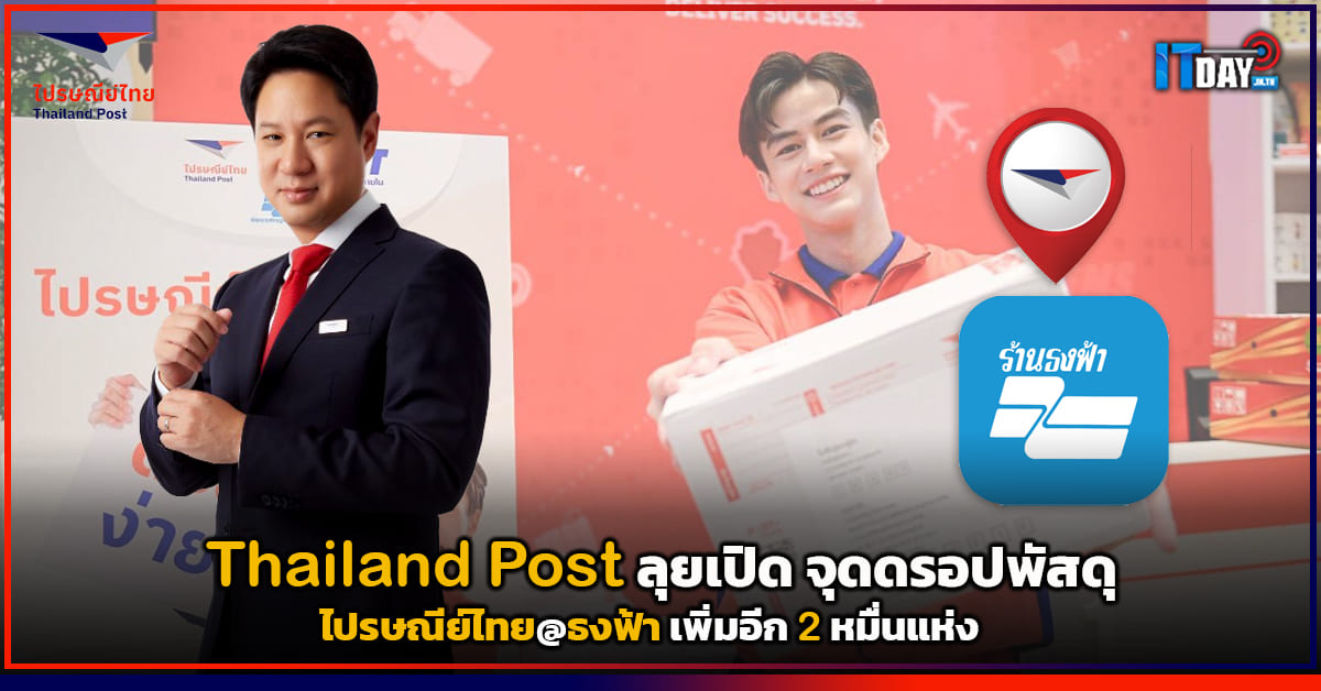 Thailand Post ลุยเปิด จุดดรอปพัสดุ ไปรษณีย์ไทย@ธงฟ้า เพิ่มอีก 2 หมื่นแห่ง