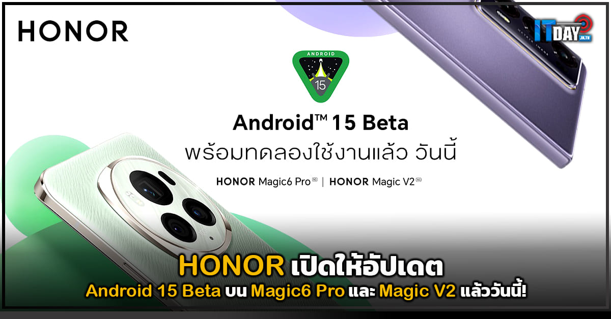 HONOR เปิดให้อัปเดต Android 15 Beta บน Magic6 Pro และ V2 แล้ววันนี้!