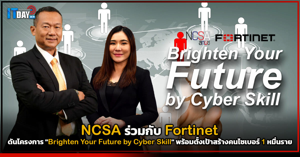 NCSA ร่วมกับ Fortinet ดันโครงการ "Brighten Your Future by Cyber Skill"