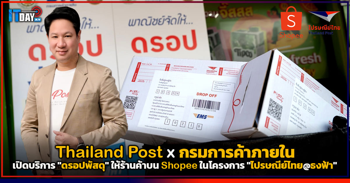 Thailand Post x กรมการค้าภายใน เปิดบริการ "ดรอปพัสดุ" ให้ร้านค้าบน Shopee