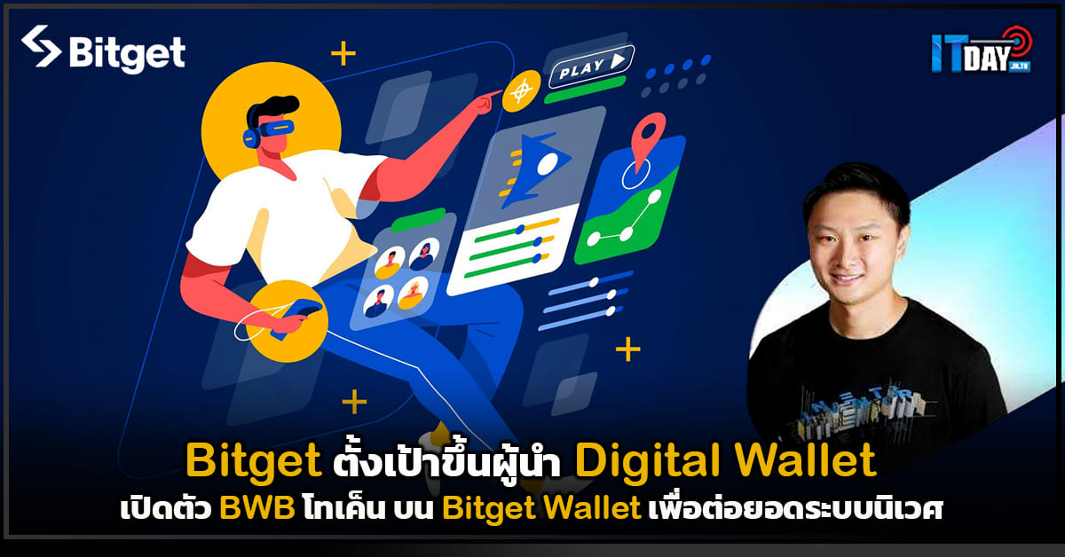 Bitget ตั้งเป้าขึ้นผู้นำ Digital Wallet เปิดตัว BWB โทเค็น บน Bitget Wallet