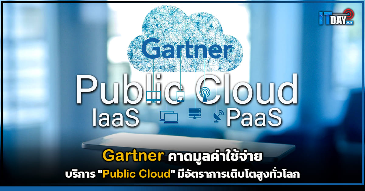 Gartner คาดมูลค่าใช้จ่ายบริการ "Public Cloud" มีอัตราการเติบโตสูงทั่วโลก
