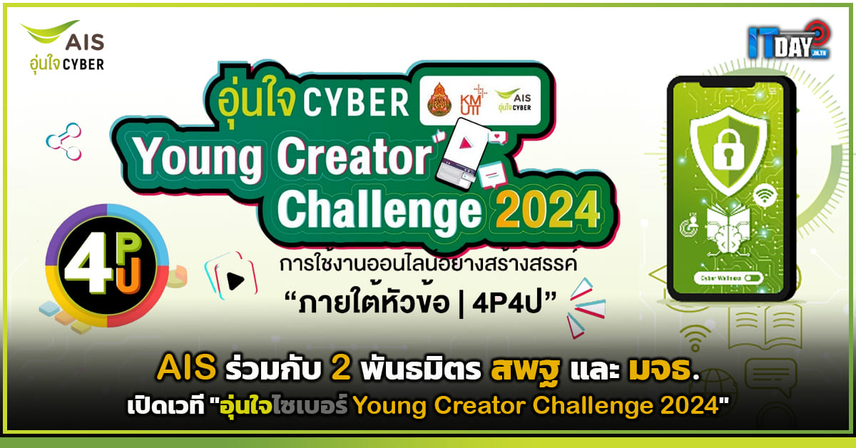 AIS ร่วมกับ 2 พันธมิตร เปิดเวที "อุ่นใจไซเบอร์ Young Creator Challenge ...