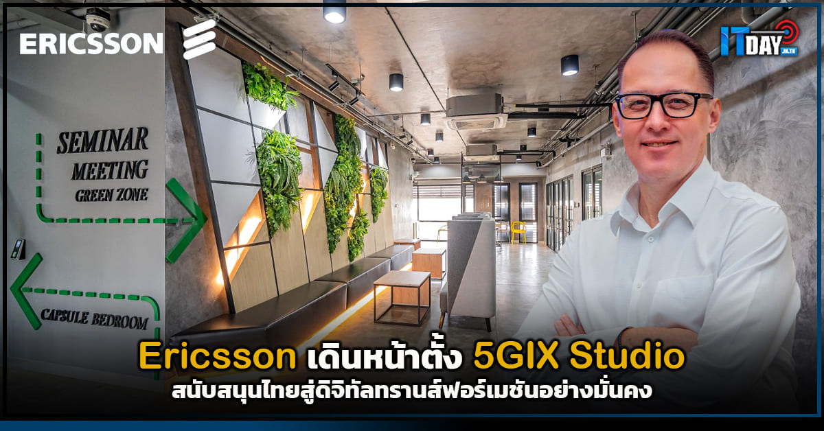 Ericsson เดินหน้าตั้ง 5GIX Studio สนับสนุนไทยสู่ดิจิทัลทรานส์ฟอร์เมชัน