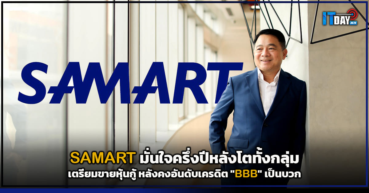 SAMART มั่นใจครึ่งปีหลังโตทั้งกลุ่ม เตรียมขายหุ้นกู้ หลังคงอันดับเครดิต ...