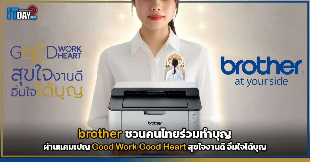 brother ชวนคนไทยร่วมทำบุญผ่านแคมเปญ Good Work Good Heart