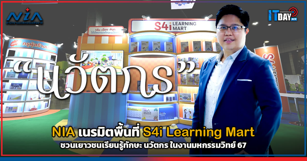 NIA เนรมิตพื้นที่ S4i Learning Mart ชวนเยาวชนเรียนรู้ทักษะ นวัตกร