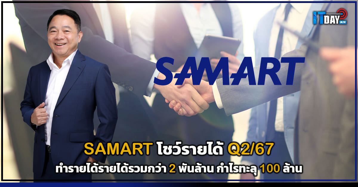 SAMART โชว์รายได้ Q2/67 ทำรายได้รายได้รวมกว่า 2 พันล้าน กำไร 100 ล้าน