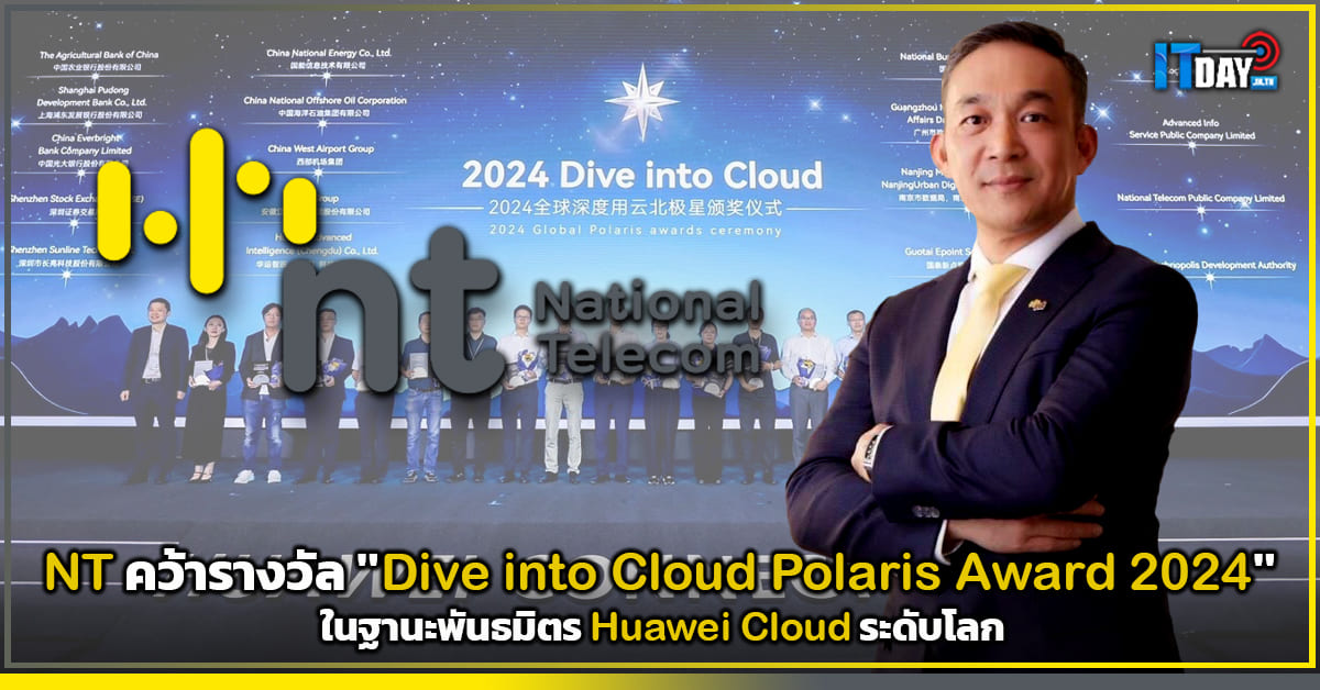 NT คว้ารางวัล Cloud ระดับโลก "Dive into Cloud Polaris Award 2024"