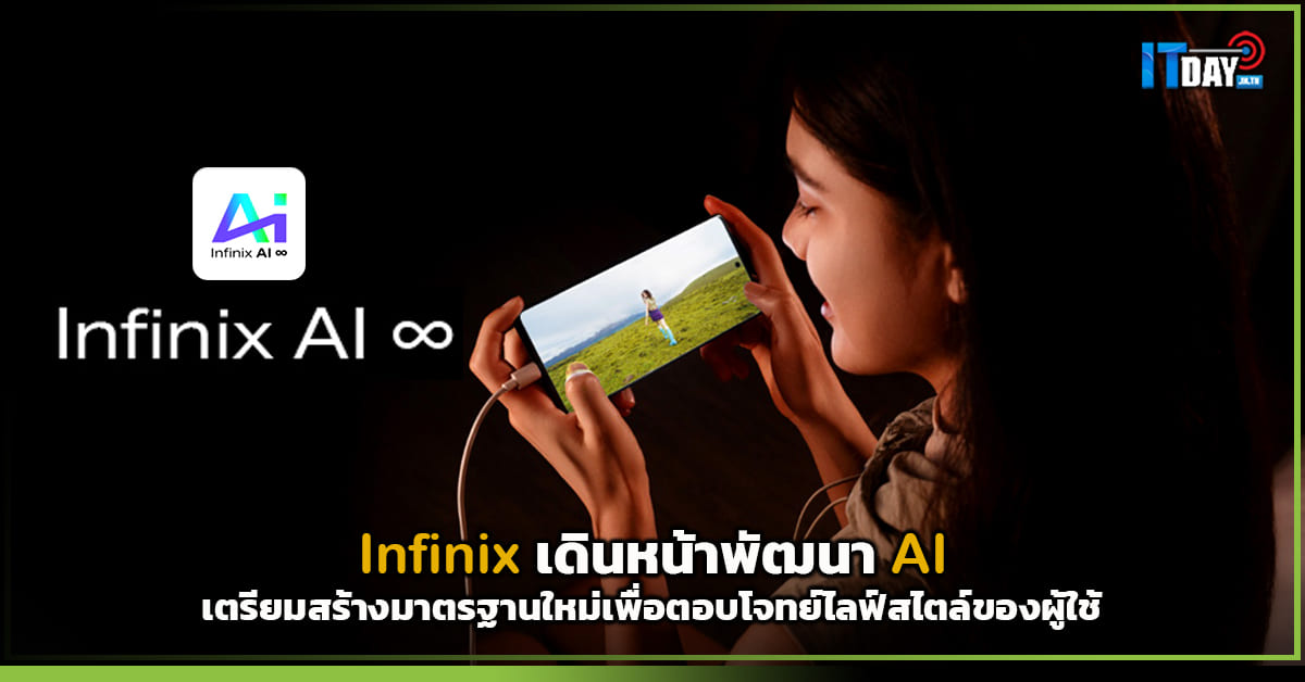 Infinix เดินหน้าพัฒนา AI เตรียมสร้างมาตรฐานที่ตอบโจทย์ไลฟ์สไตล์ของผู้ใช้