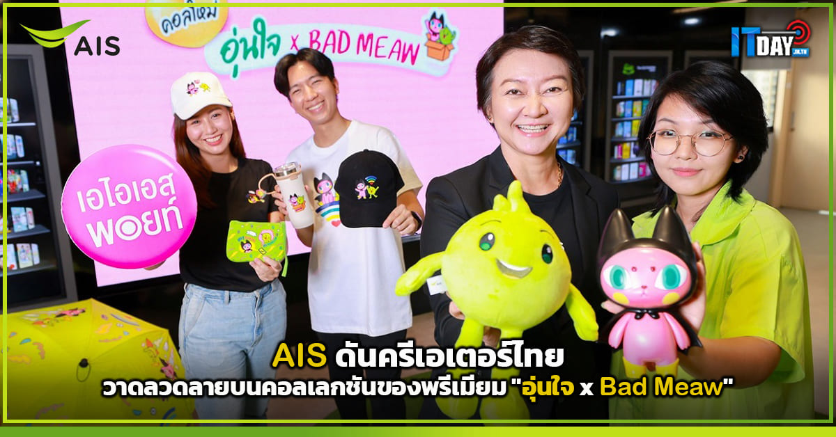 AIS ดันครีเอเตอร์ไทย วาดลวดลายบนคอลเลกชันพรีเมียม "อุ่นใจ x Bad Meaw"