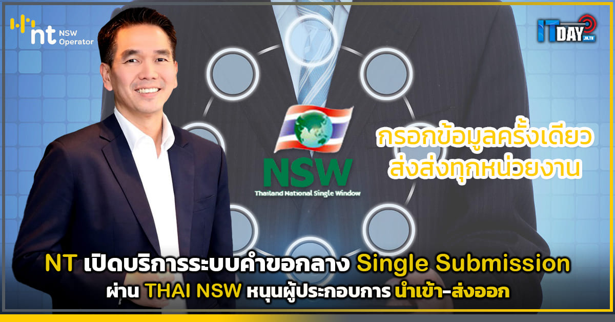 NT เปิดบริการระบบคำขอกลาง Single Submission ผ่าน THAI NSW