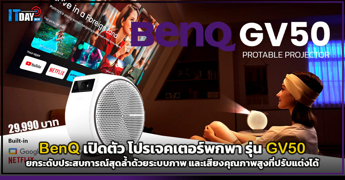 BenQ เปิดตัว โปรเจคเตอร์พกพารุ่น GV50 ยกระดับการชมไปอีกขั้น