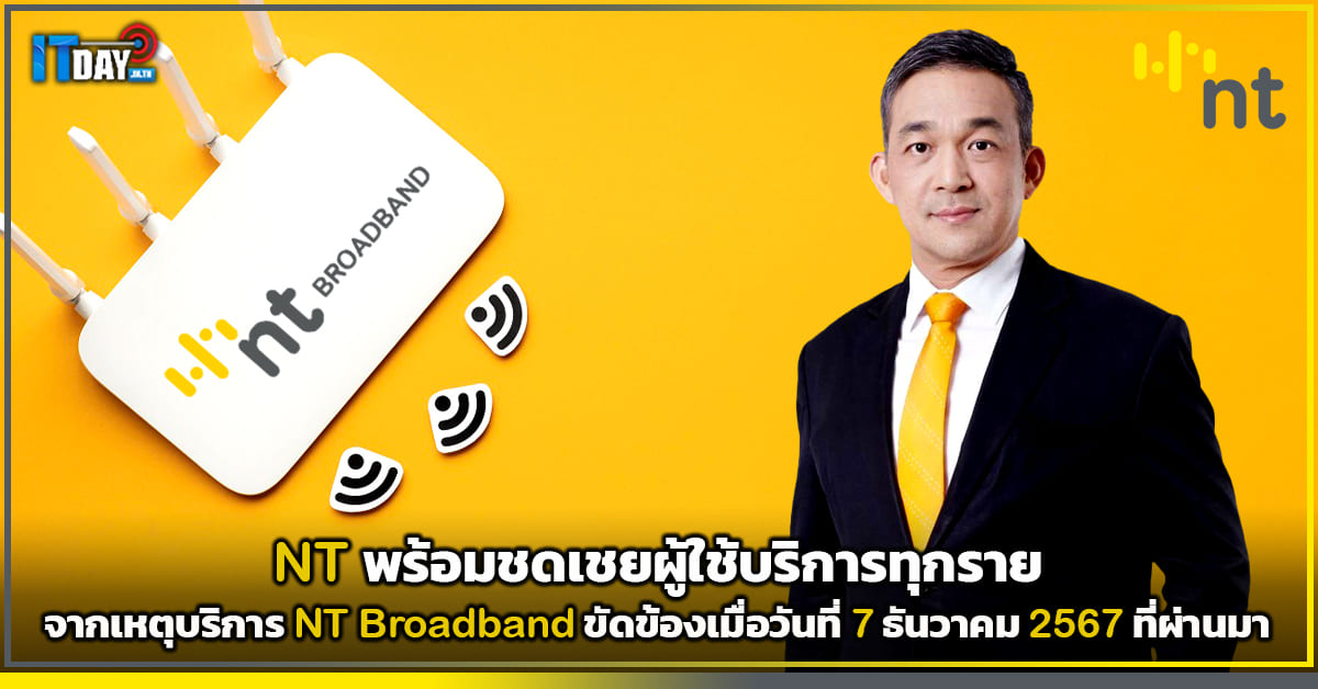 NT พร้อมชดเชยผู้ใช้บริการทุกราย จากเหตุบริการ NT Broadband ขัดข้อง