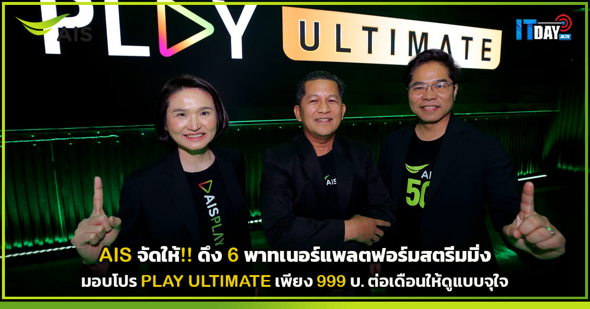 AIS จัดให้!! ดึง 6 แพลตฟอร์มสตรีมมิ่ง มอบโปร 999 บ. ให้ดูแบบจุใจ