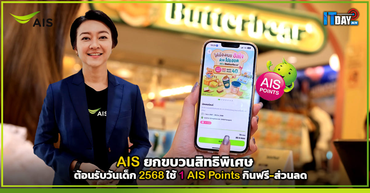 AIS ยกขบวนสิทธิพิเศษ ต้อนรับวันเด็ก 68 ใช้ 1 AIS Points กินฟรี-ส่วนลด
