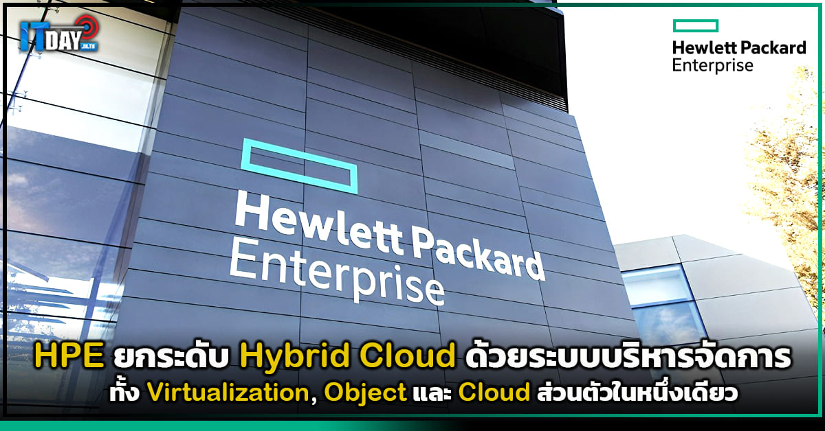 HPE ยกระดับ Hybrid Cloud ด้วยระบบบริหารจัดการครอบคลุมหนึ่งเดียว