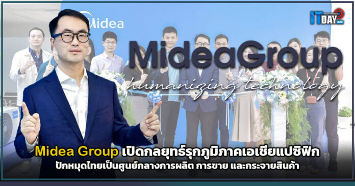 Midea ปักหมุดไทยเป็นศูนย์กลางการผลิต การขาย และกระจายสินค้า