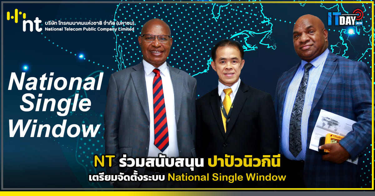 NT ร่วมสนับสนุนปาปัวนิวกินีเตรียมจัดตั้งระบบ National Single Window