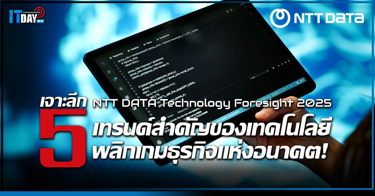 NTT DATA เผย 5 เทรนด์สำคัญของเทคโนโลยีพลิกเกมธุรกิจแห่งอนาคต