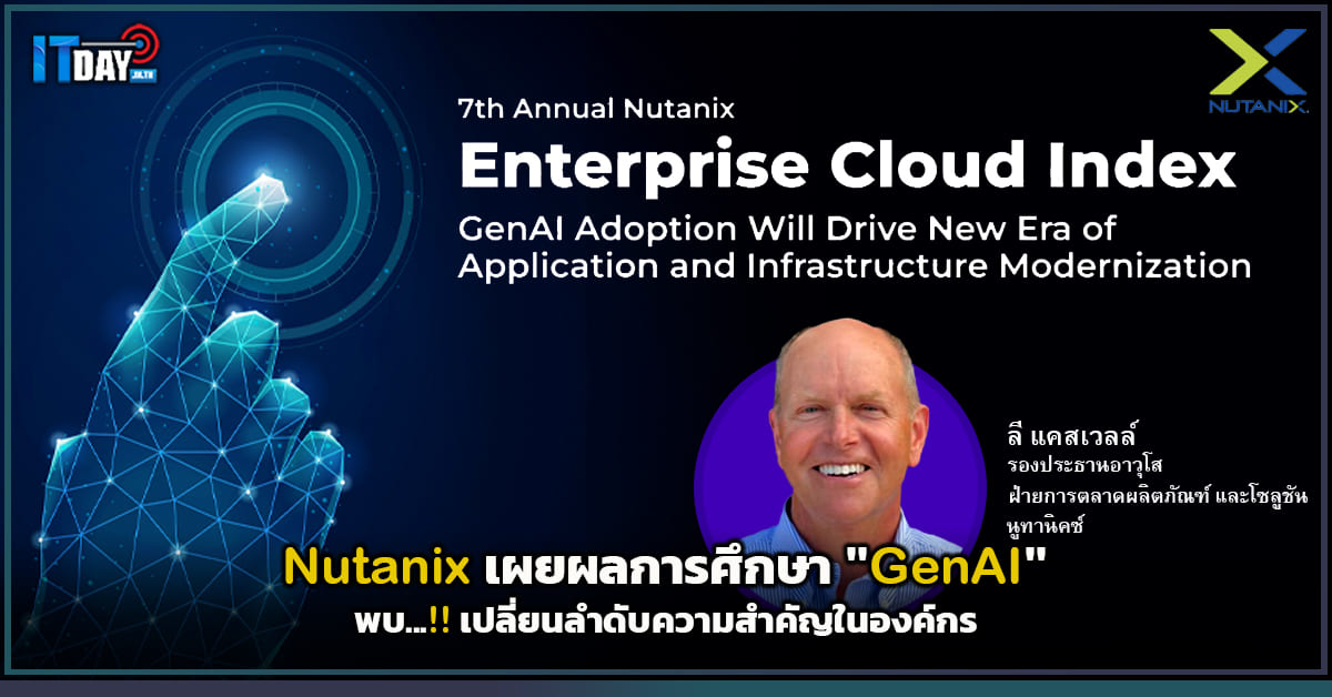 Nutanix เผยผลการศึกษา "GenAI" พบเปลี่ยนลำดับความสำคัญในองค์กร