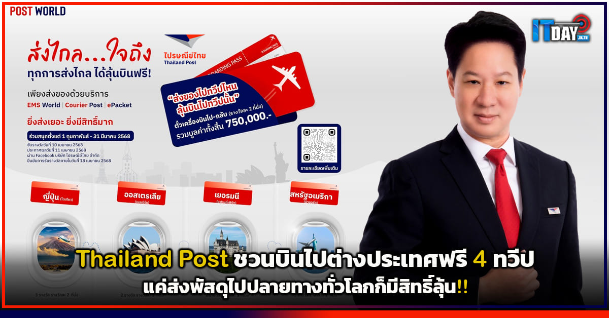 Thailand Post ชวนบินไปต่างประเทศฟรี 4 ทวีป แค่ส่งพัสดุ!!
