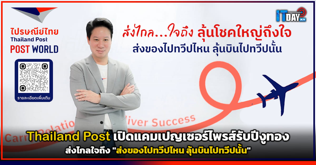 Thailand Post เปิดแคมเปญส่งไกลใจถึง ส่งของไปทวีปไหน ลุ้นไปทวีปนั้น
