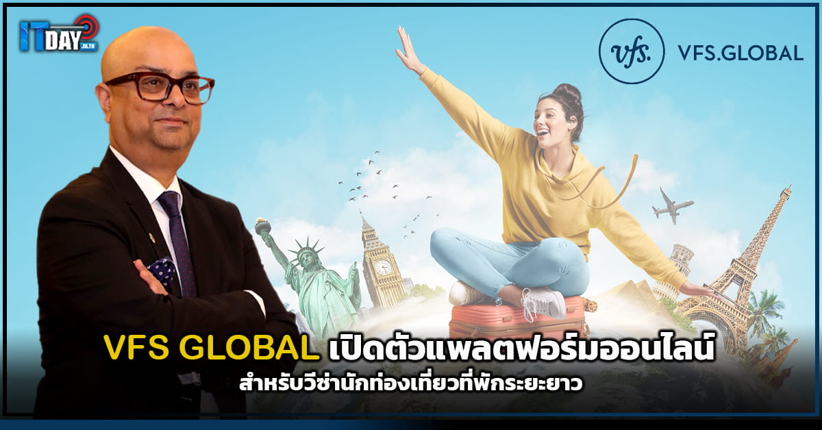 VFS GLOBAL เปิดแพลตฟอร์มออนไลน์สำหรับวีซ่านักท่องเที่ยวที่พักยาว