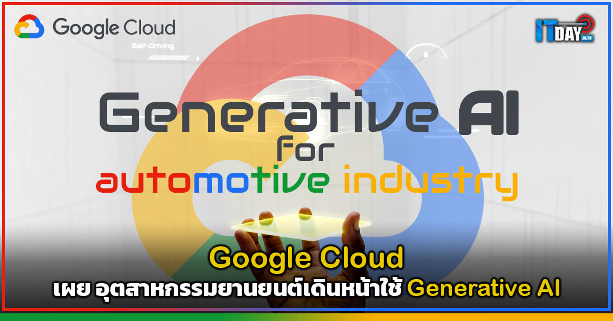 Google Cloud เผย อุตสาหกรรมยานยนต์เดินหน้าใช้ Generative AI