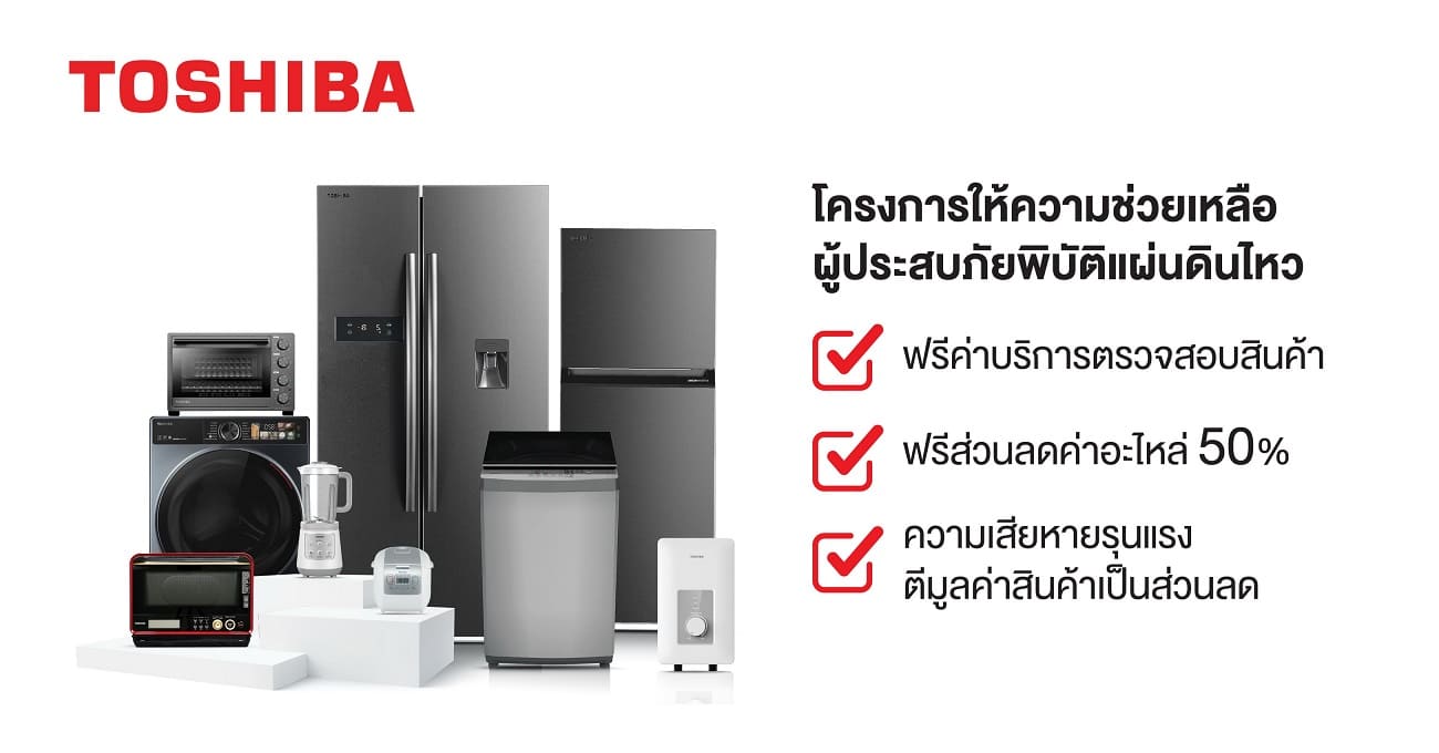 Toshiba เคียงข้างผู้ประสบภัยแผ่นดินไหว บริการเช็คเครื่องใช้ไฟฟ้าฟรี