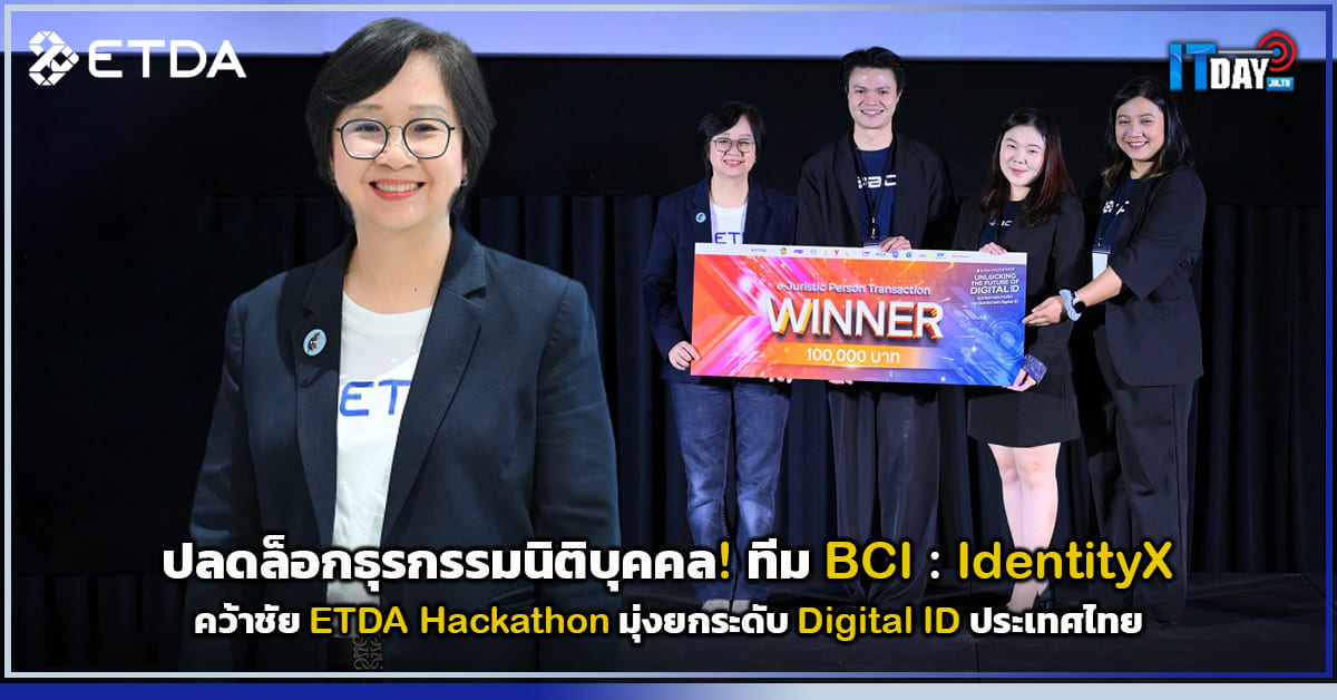 ทีม BCI: IdentityX คว้าชัย ETDA Hackathon มุ่งยกระดับ Digital ID ไทย