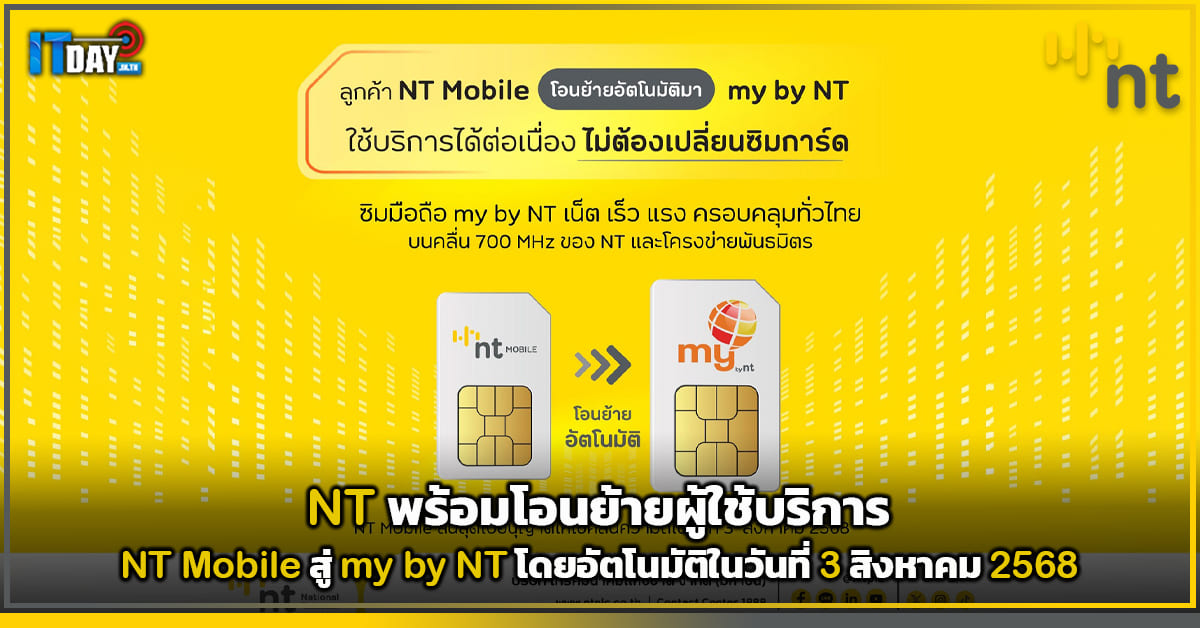 NT พร้อมโอนย้ายผู้ใช้บริการ NT Mobile สู่ my by NT โดยอัตโนมัติ