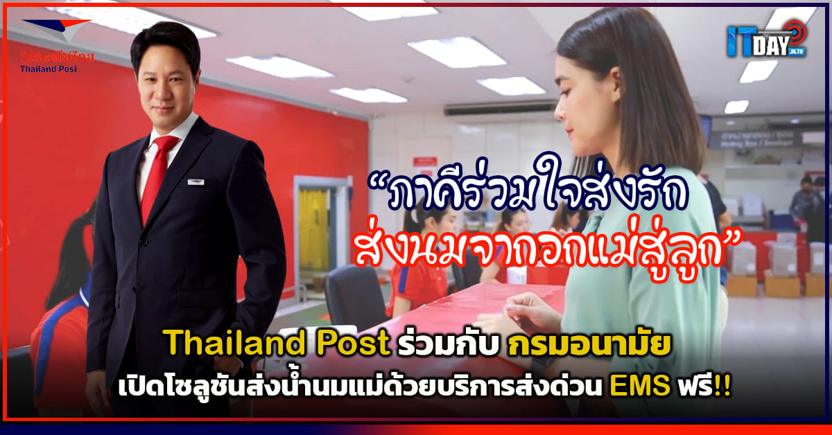Thailand Post เปิดโซลูชันส่งน้ำนมแม่ด้วยบริการส่งด่วน EMS ฟรี