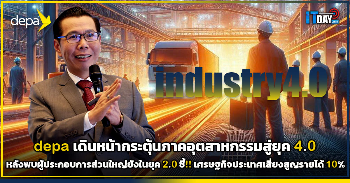 depa ลงนามสร้างภาคีเครือข่ายกระตุ้นภาคอุตสาหกรรมเดินหน้าสู่ยุค 4.0
