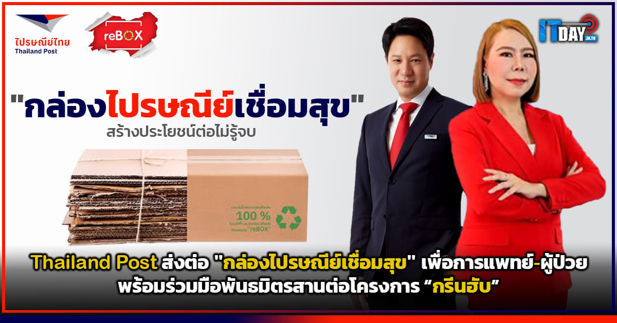 Thailand Post ส่งต่อ "กล่องไปรษณีย์เชื่อมสุข" เพื่อการแพทย์-ผู้ป่วย