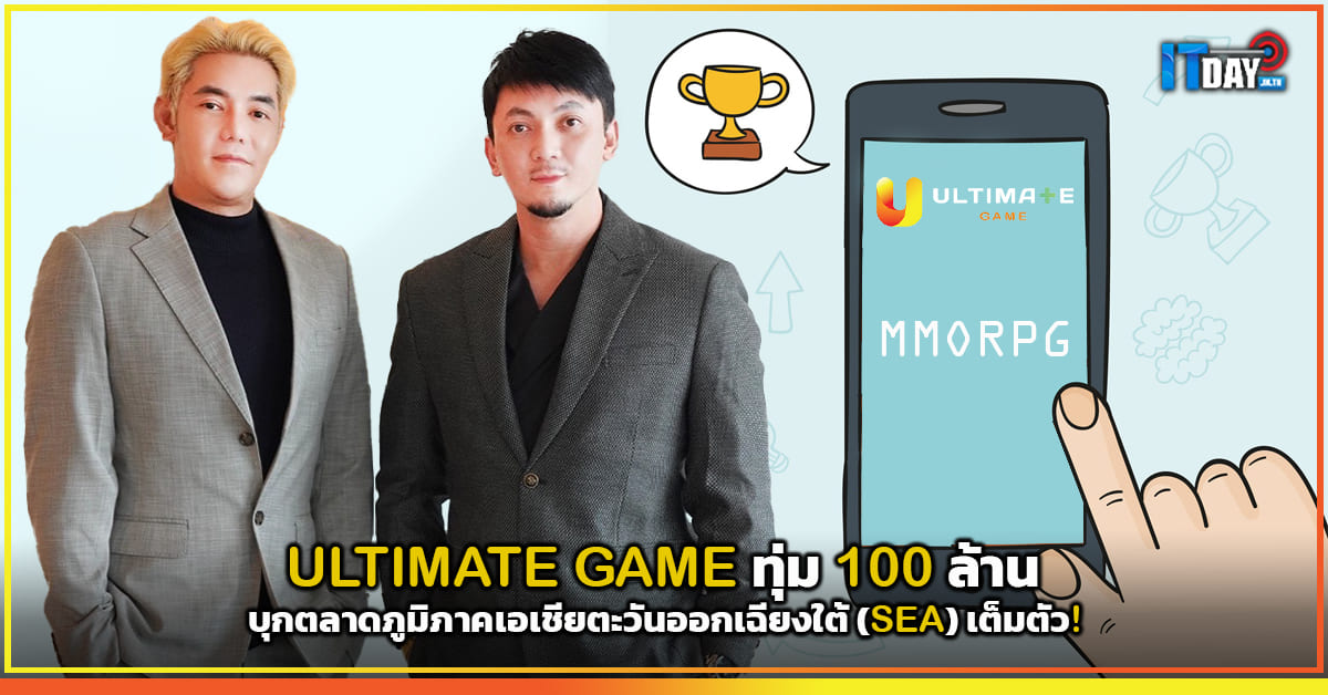 ULTIMATE GAME ทุ่ม 100 ล้าน บุกตลาเอเชียตะวันออกเฉียงใต้เต็มตัว!