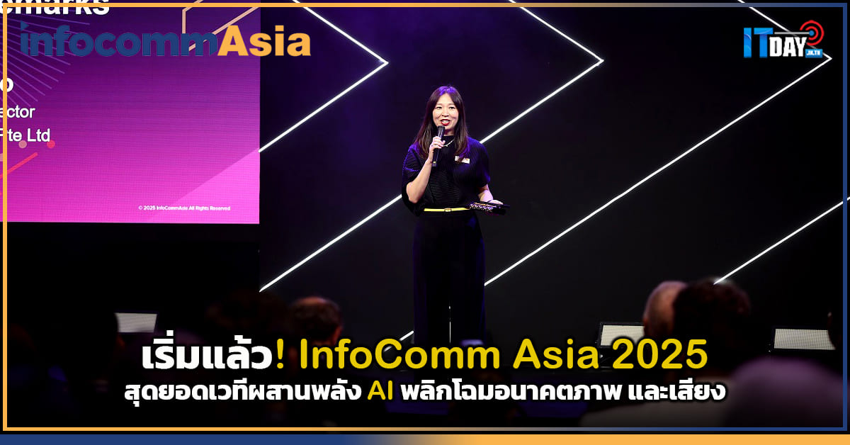 InfoComm Asia 2025 สุดยอดเวทีผสานพลัง AI พลิกโฉมภาพ และเสียง