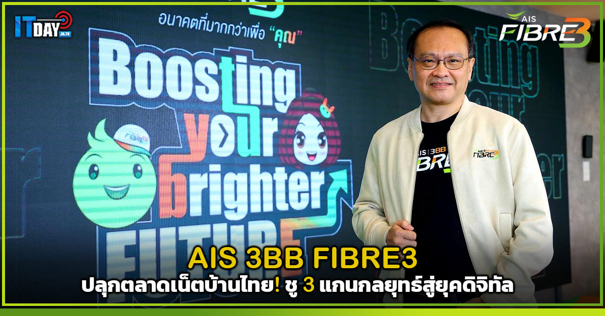 AIS 3BB FIBRE3 ปลุกตลาดเน็ตบ้านไทย! ชู 3 แกนกลยุทธ์สู่ยุคดิจิทัล