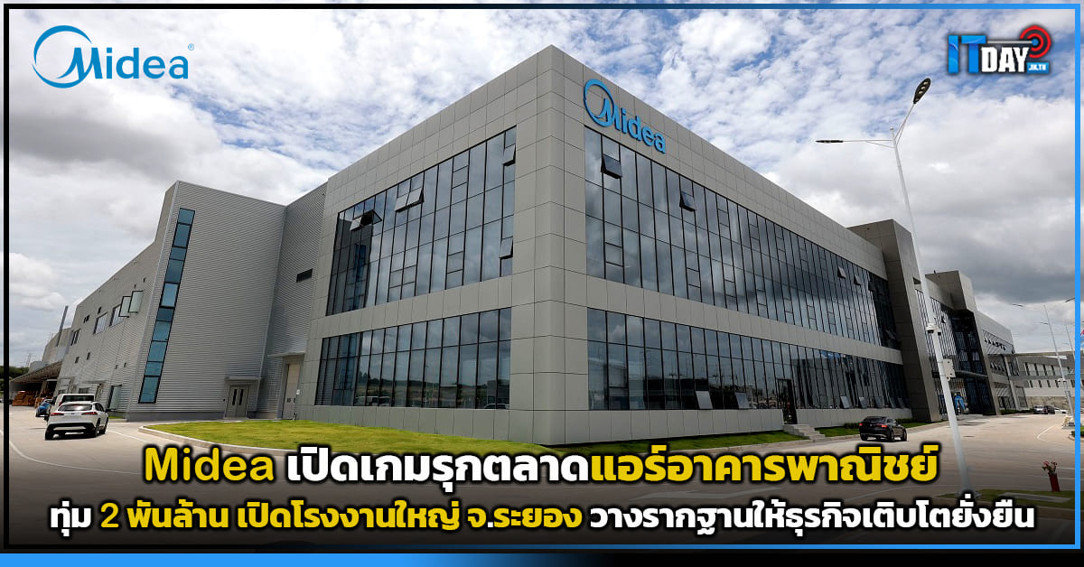 Midea เปิดเกมรุกแอร์อาคารพาณิชย์ ทุ่ม 2 พันล้าน เปิดโรงงาน จ.ระยอง